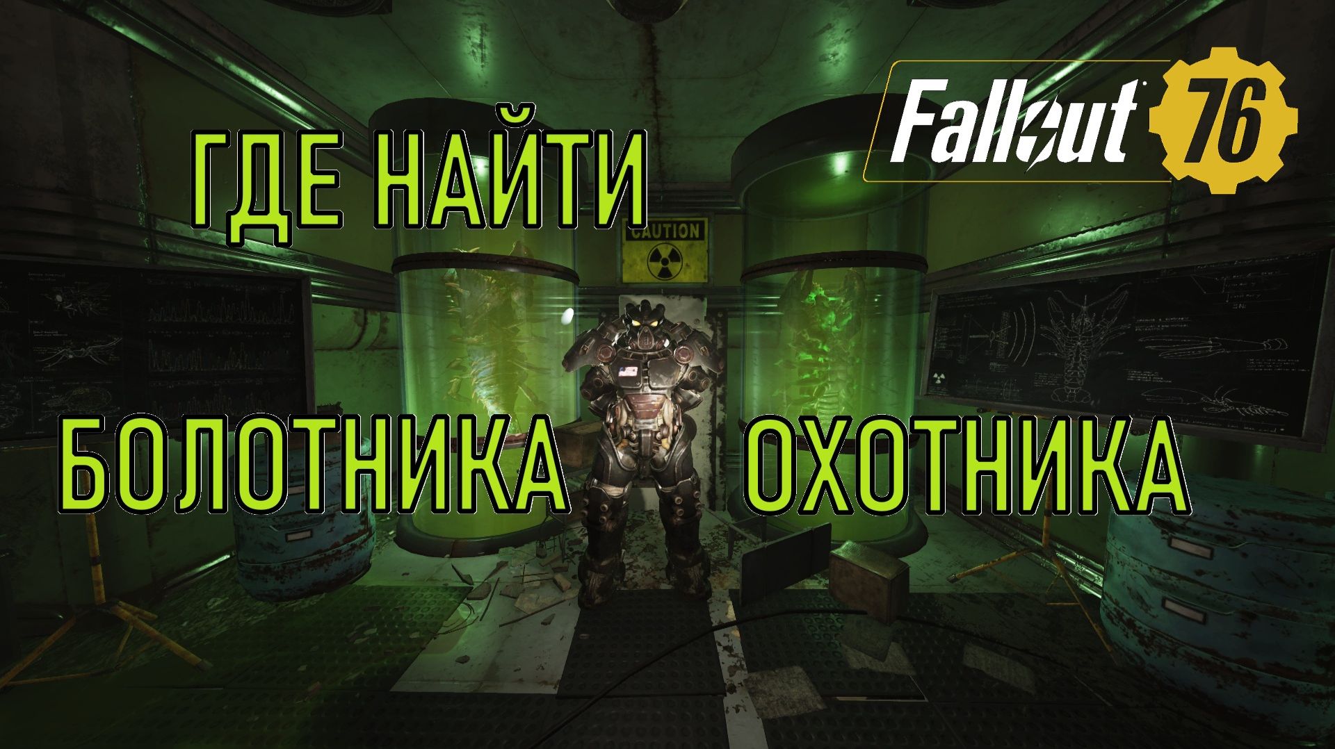 Fallout 76 Где найти Болотника-Охотника