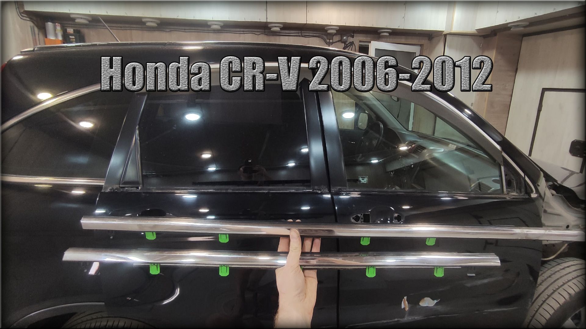 Как снять молдинг/бархотки стекла на дверях Honda CR-V 2006-2012 год