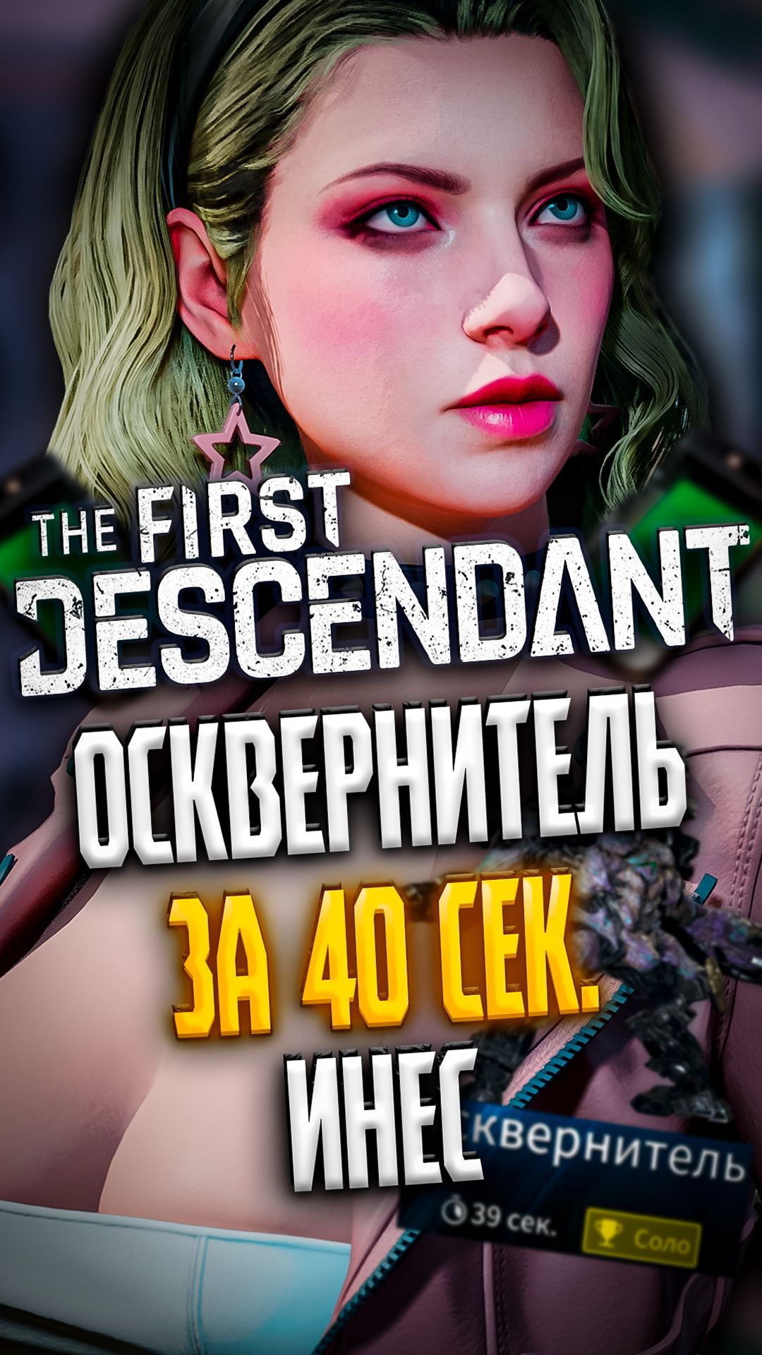 🐼ИНЕС ПРОТИВ ОСКВЕРНИТЕЛЯ | #tfd #thefirstdescendant