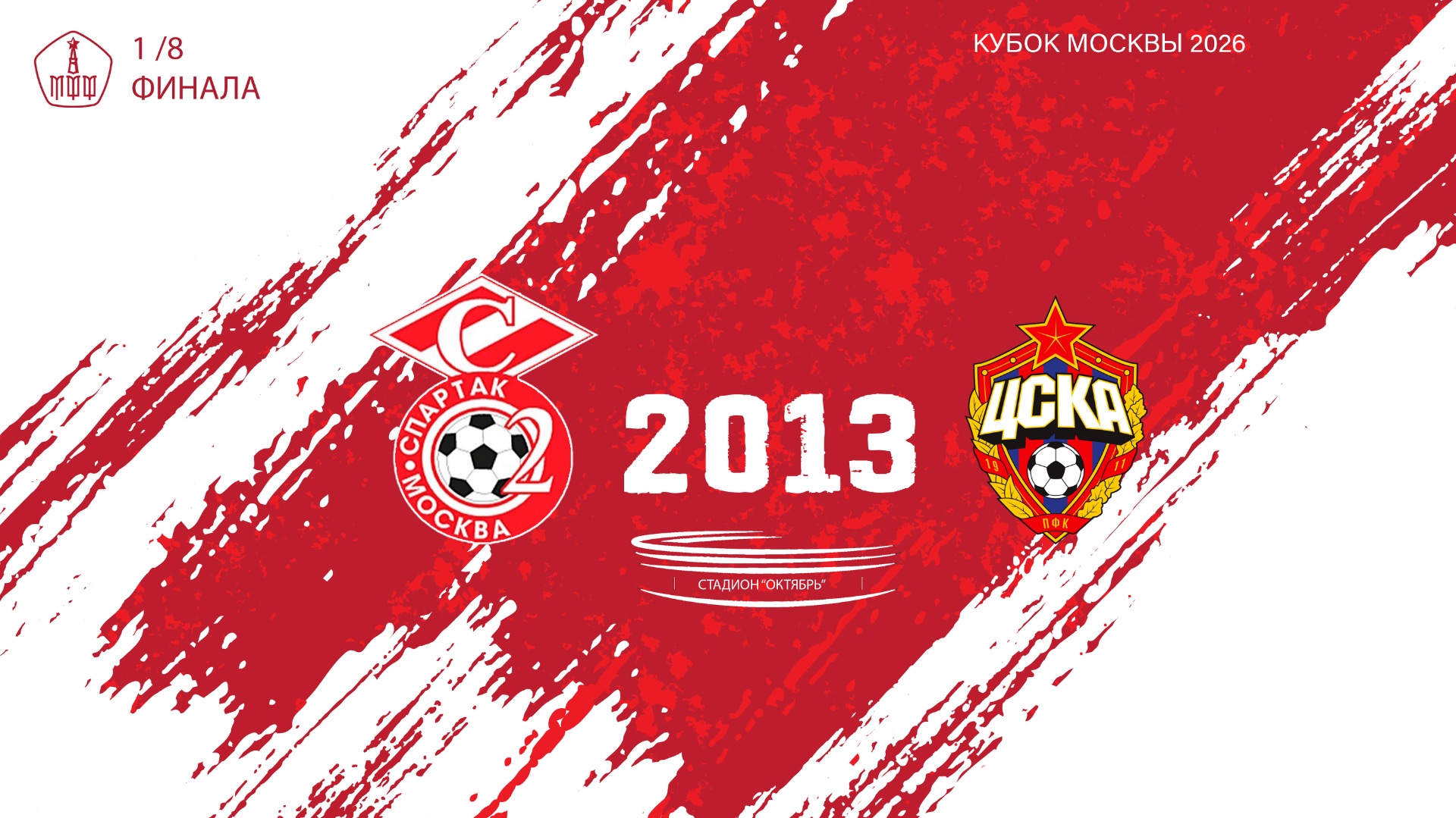 Кубок Москвы: Спартак ЮМ 2013 - ЦСКА 2013  (Начало 03.06.2026 в 10-00)
