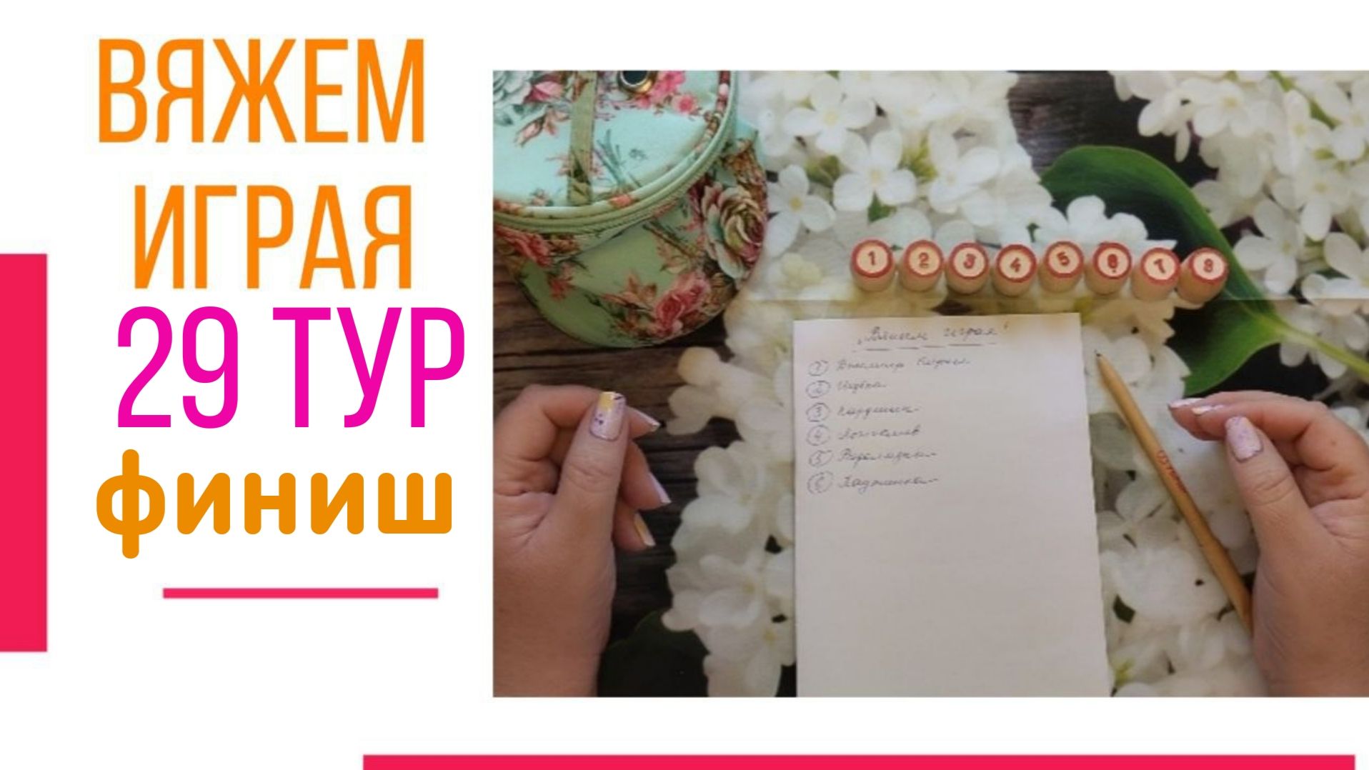 🧶Надо двигать процессы.😍«Вяжем играя» с Еленой Велиной. Май. Финиш 29😍 #Вяжем_играя_29_финиш