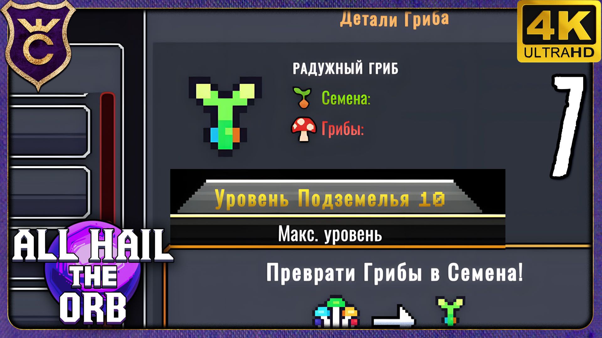 МАКСИМАЛЬНЫЙ УРОВЕНЬ ПОДЗЕМЕЛЬЯ И НОВЫЕ ГРИБЫ! 7 All Hail the Orb