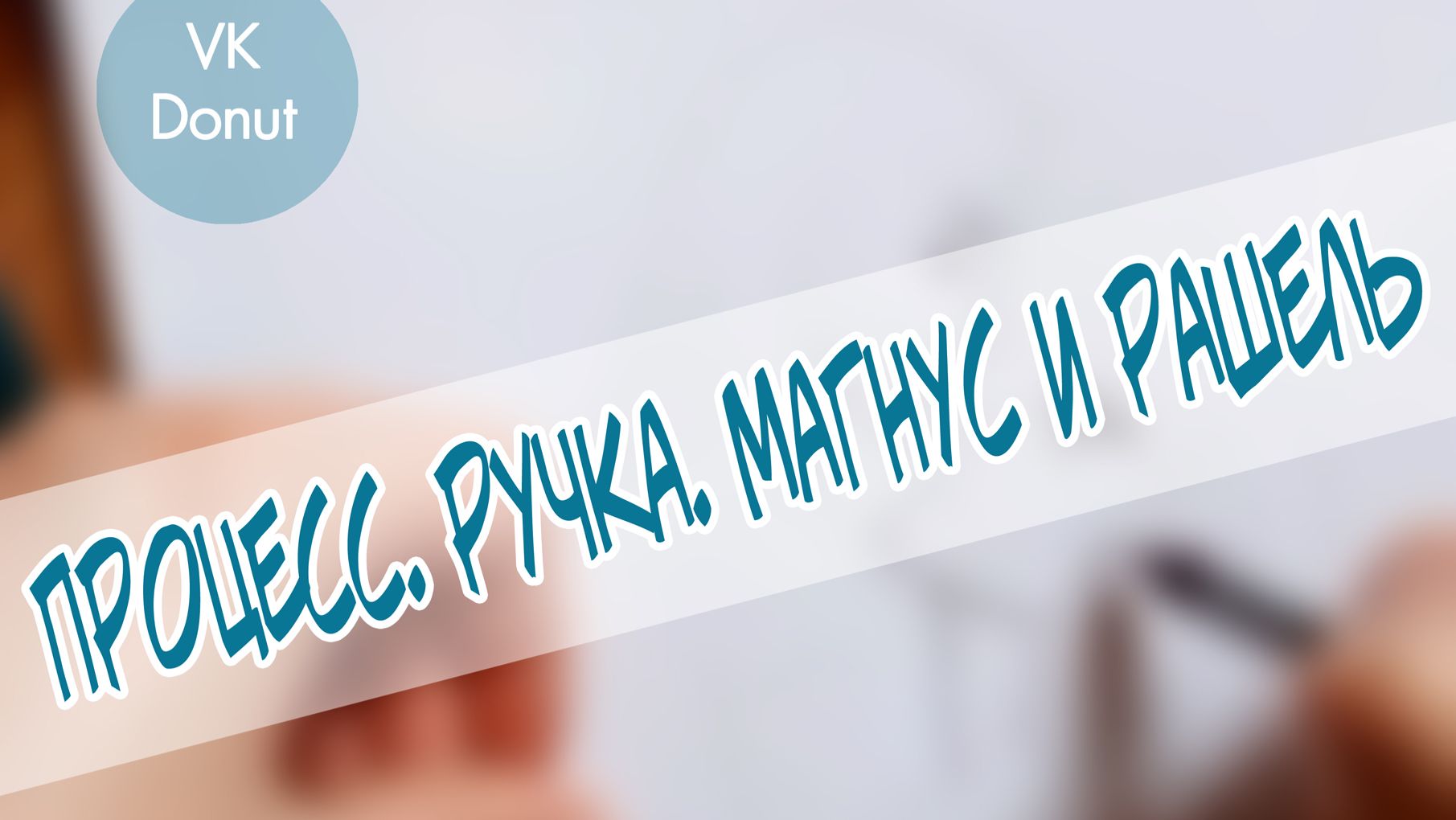 Процесс.Ручка.Магнус и Рашель