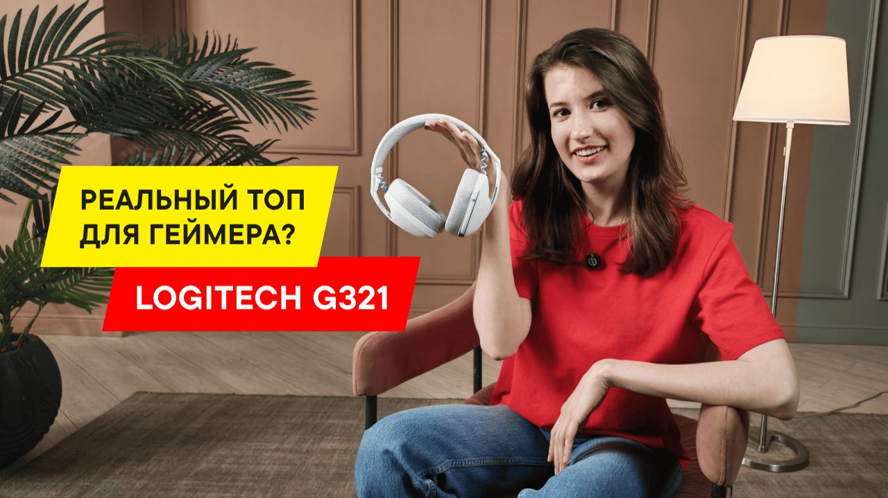 БЕСПРОВОДНЫЕ НАУШНИКИ ДЛЯ ГЕЙМЕРА? ОБЗОР LOGITECH G321