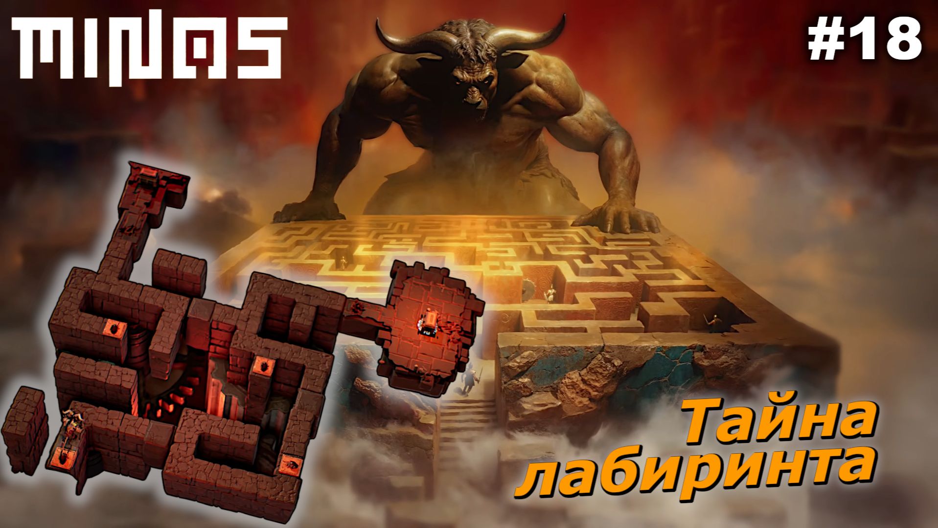 Тайна лабиринта "Эхо"   |   MINOS   |   #18