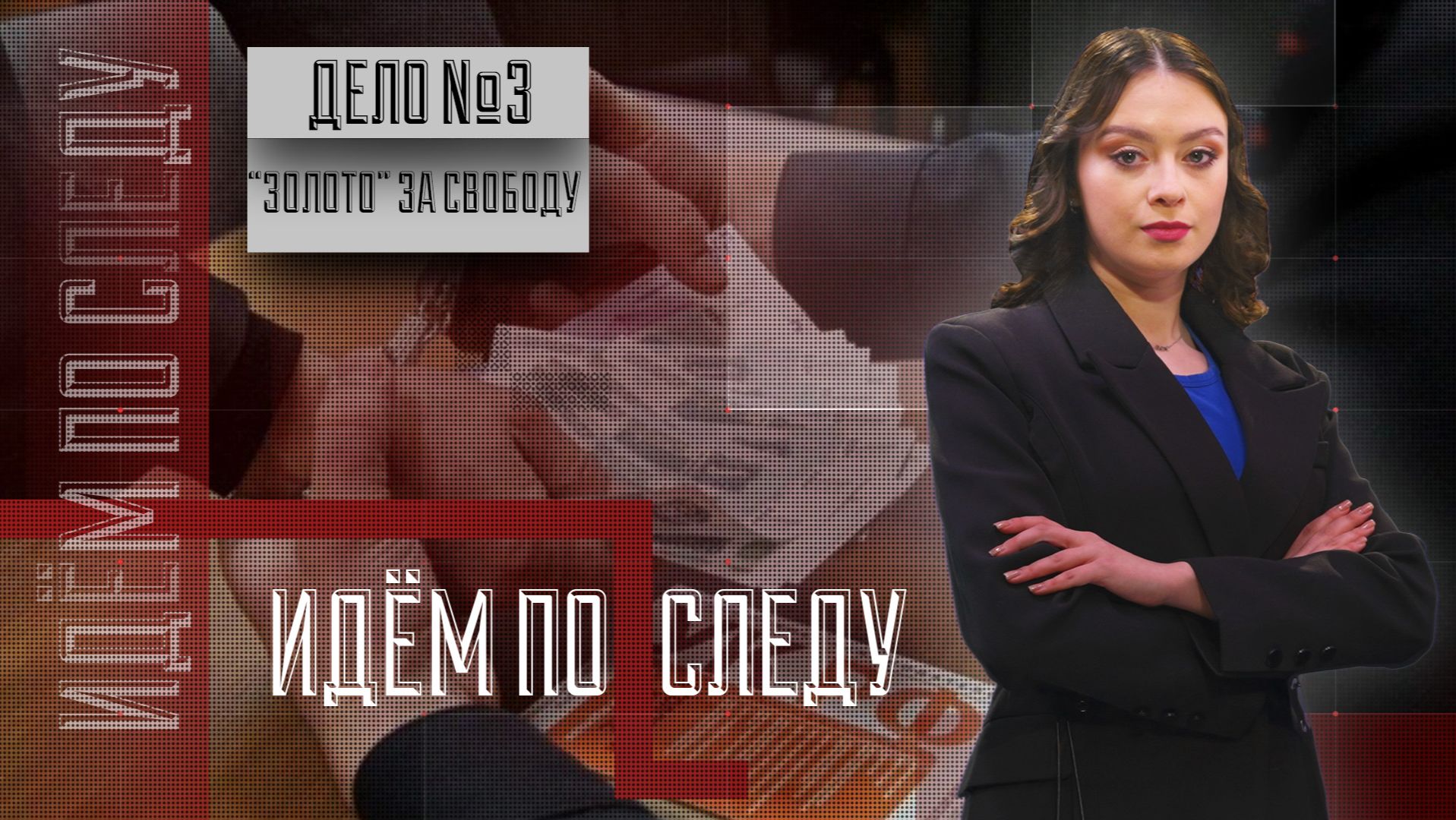 🔍 Дело №3. «Золото» за свободу