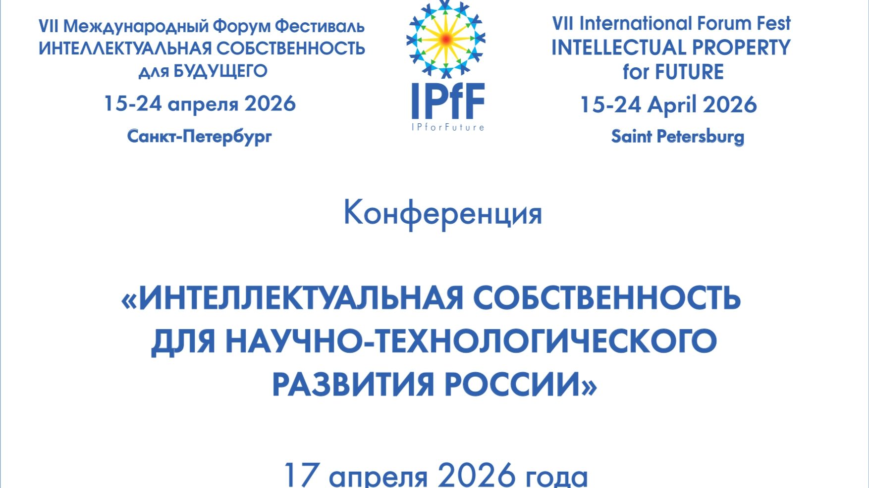 17.04.2026 Конференция_ИС для научно-технического развития России