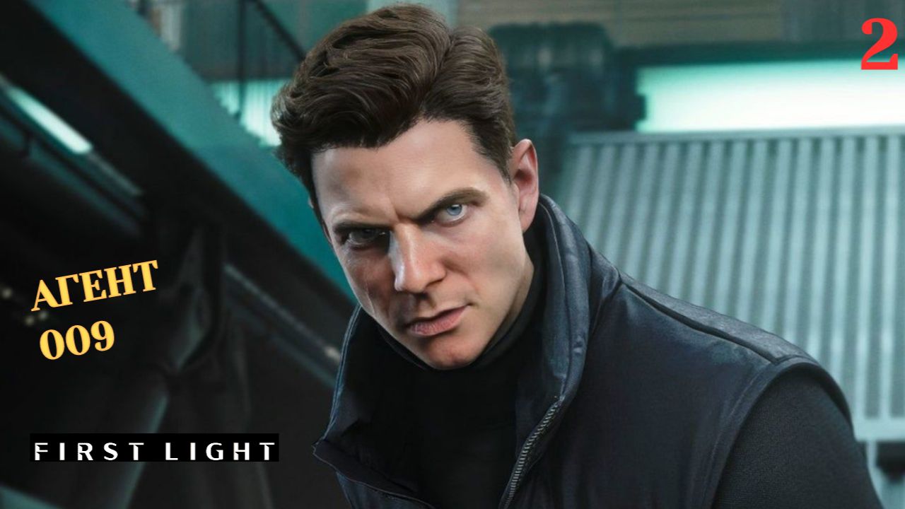 БЕГЛЫЙ АГЕНТ ➤ 007 First Light ◉ Прохождение 2