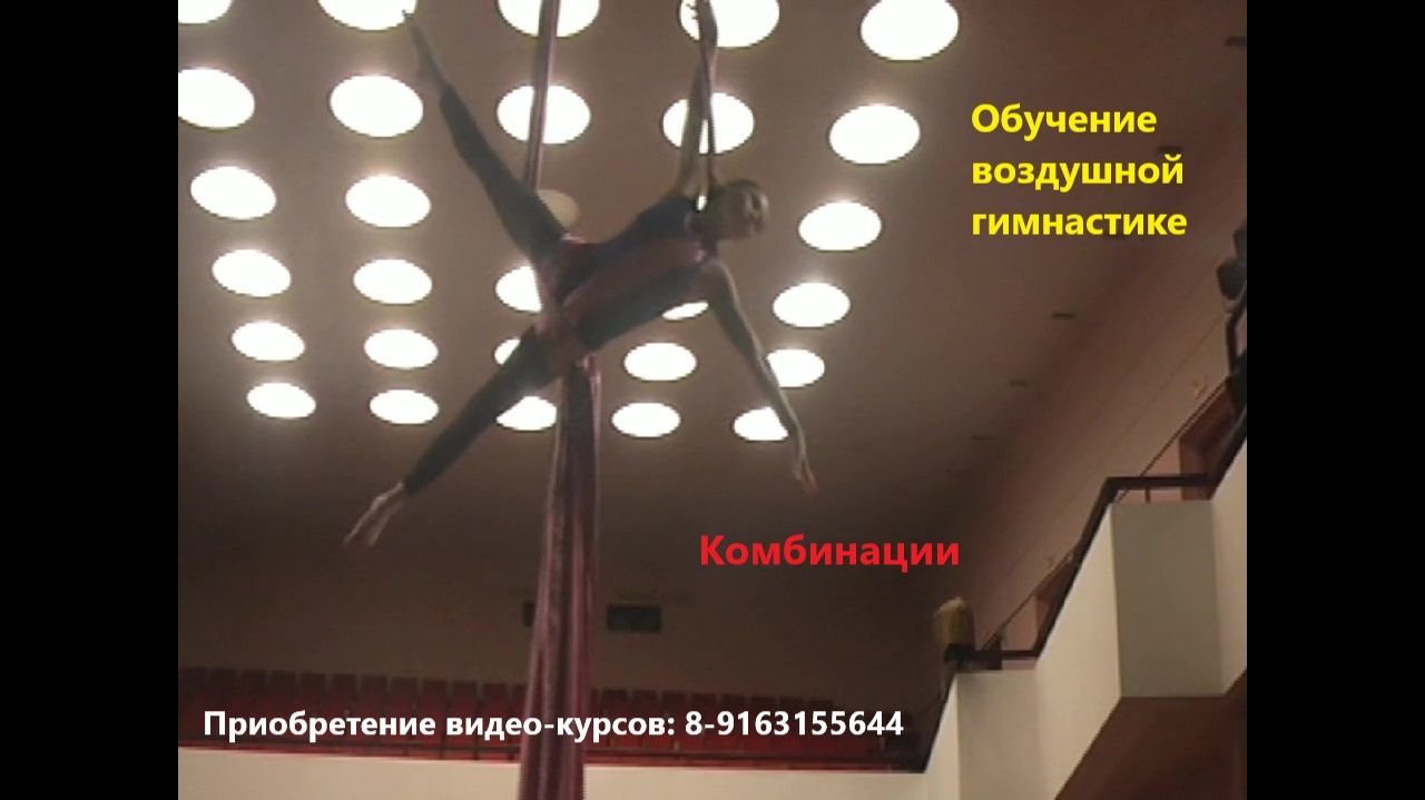 Обучение воздушной гимнастике и мастер-класс с артисткой цирка Любовью Соколовой (видео-курсы)
