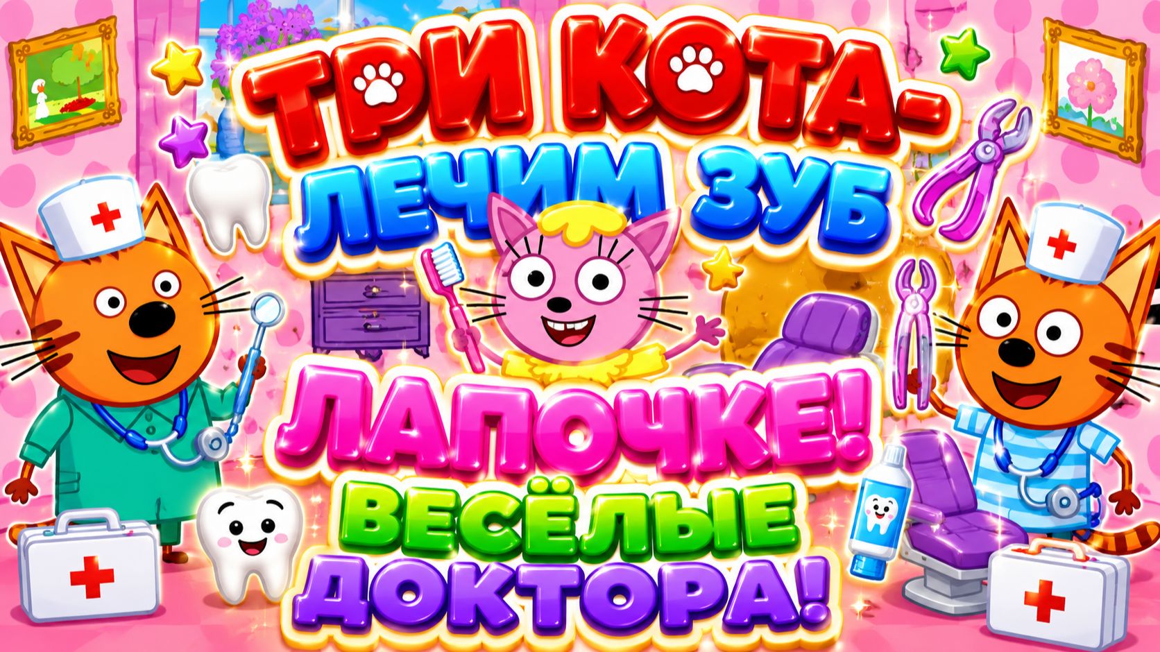 Три Кота — Лечим зуб Лапочке! 🦷🐱 Весёлые доктора 🩺 Развивающий мультфильм