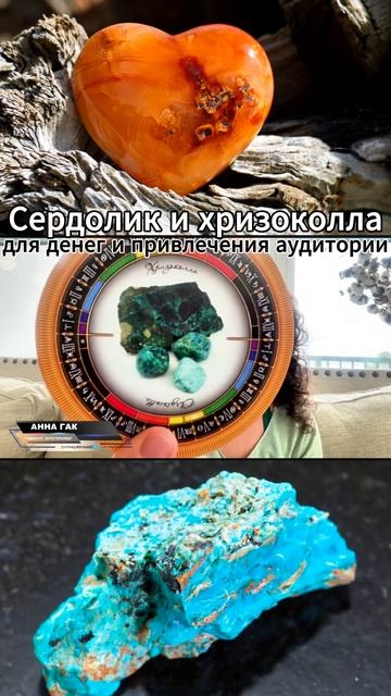 Сердолик и хризоколла для привлечения денег и аудитории