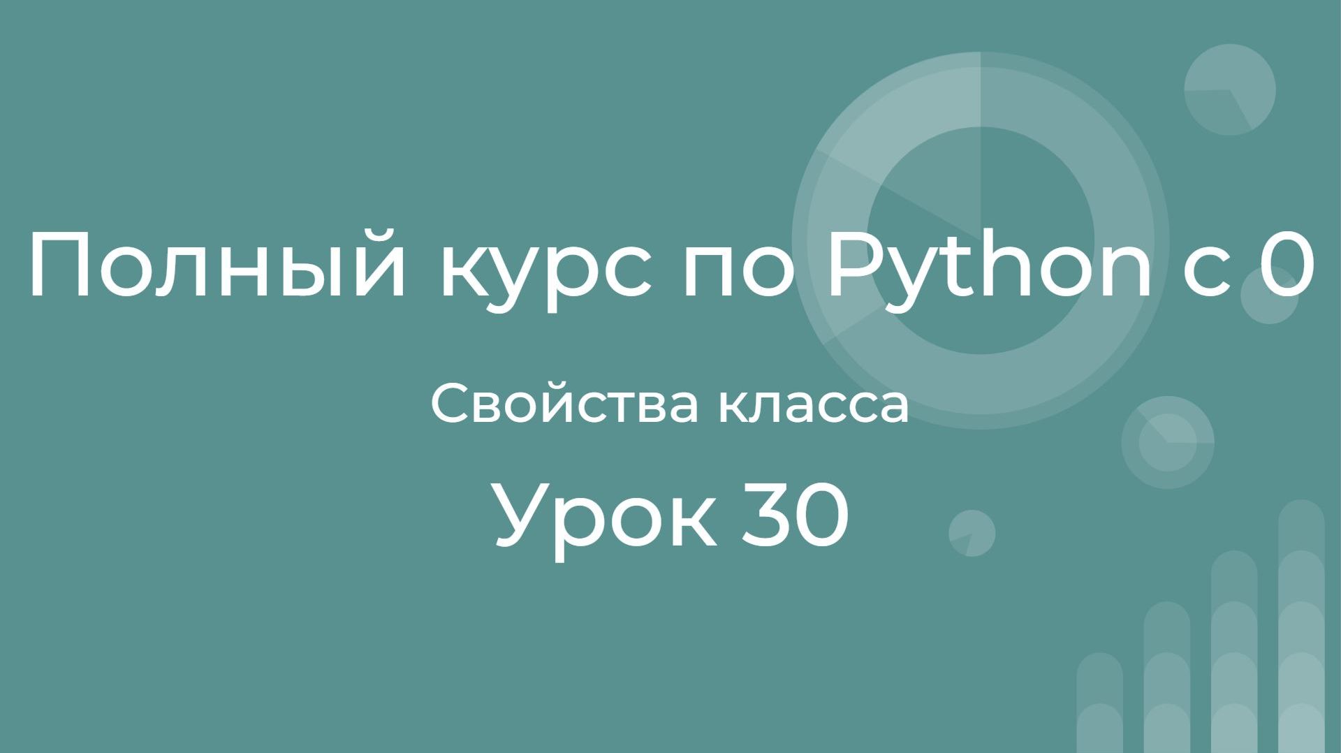 Полный курс по Python с нуля. Урок 30. Свойства класса и экземпляра. Работа с атрибутом self