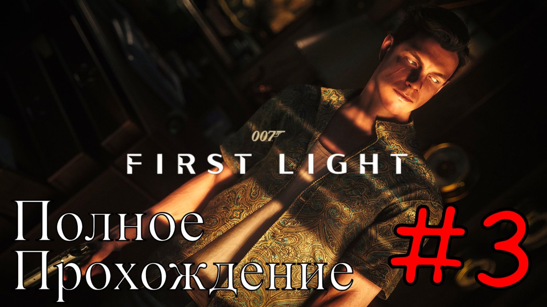 007 First Light - Финал #3 (Полное прохождение)