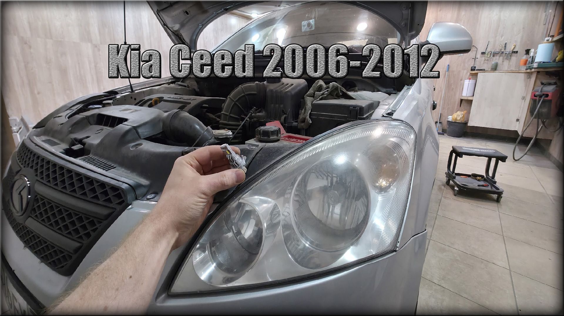 Как заменить лампочки в передних фарах Kia Ceed 2006-2012 год