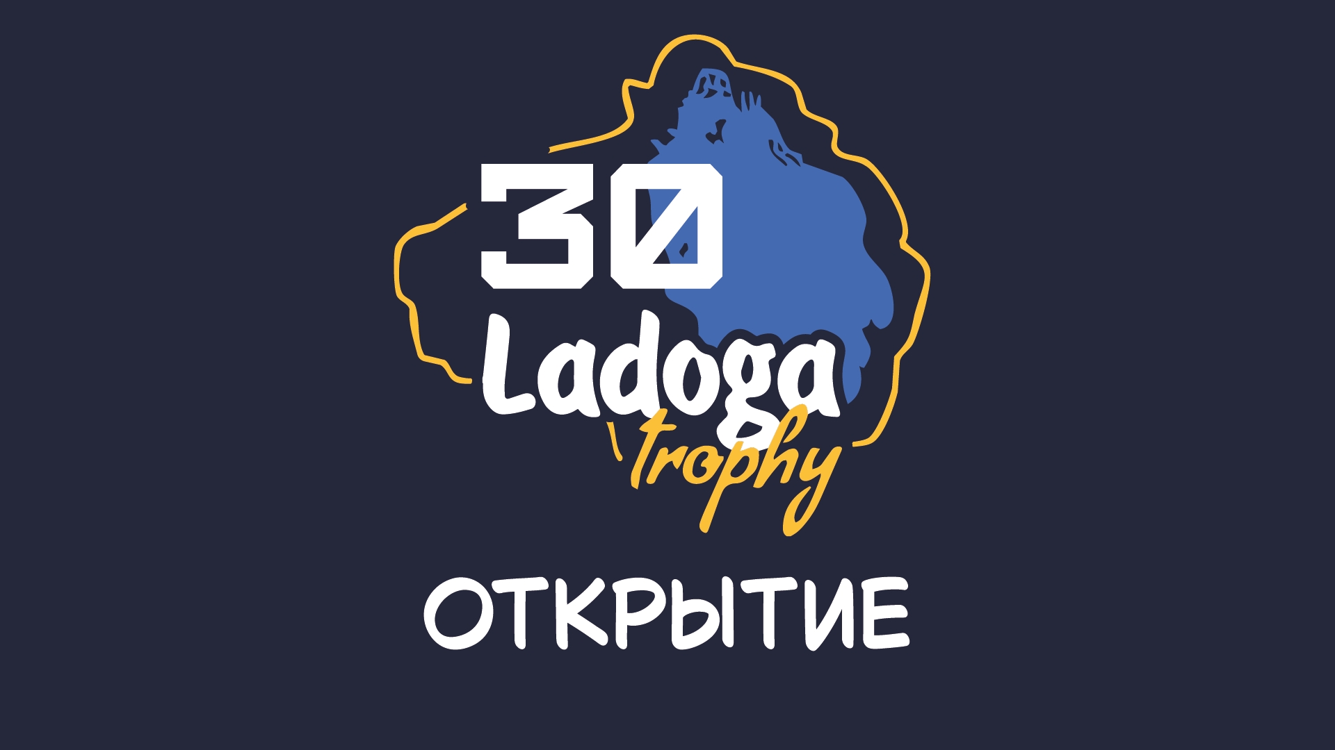 Ладога Трофи 2026. День первый, открытие