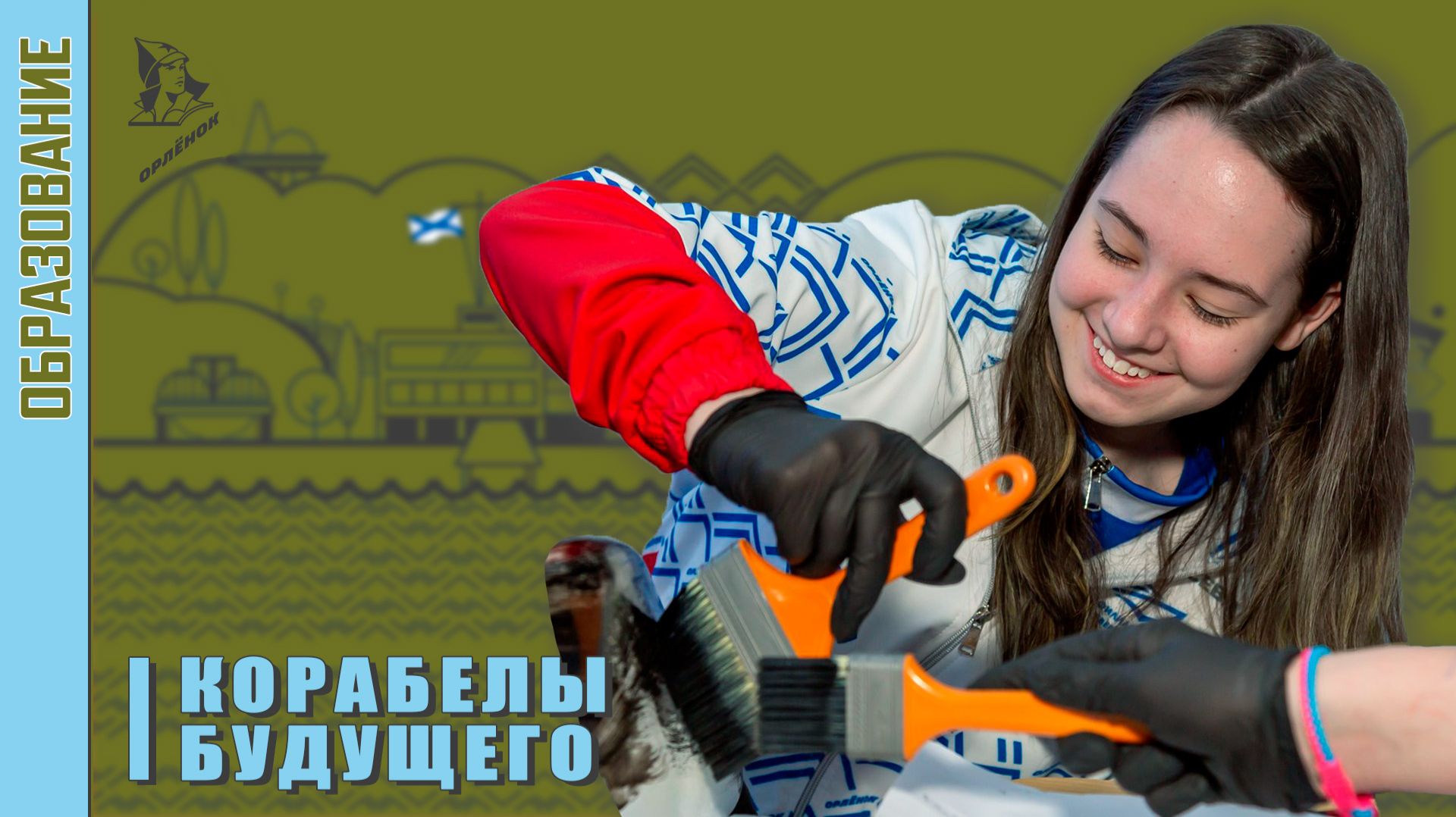 Корабелы будущего