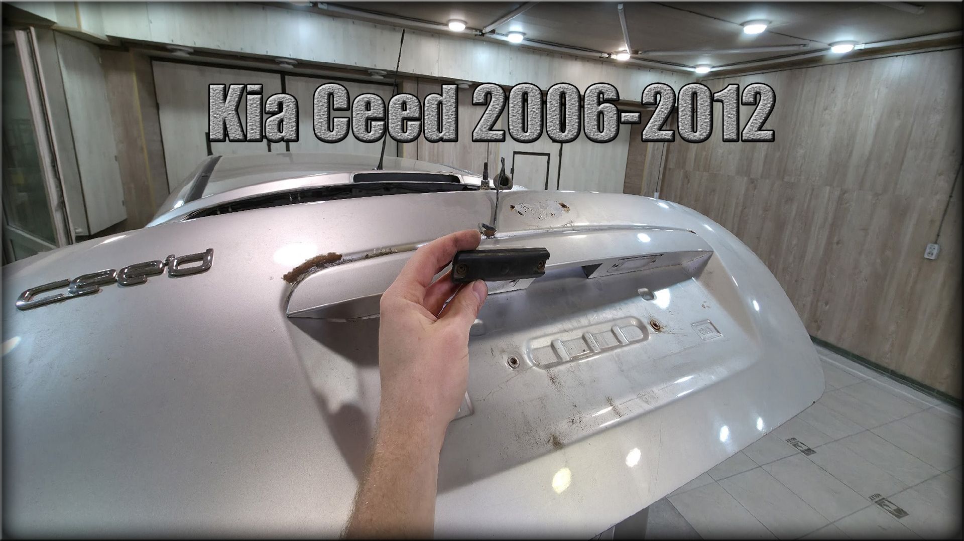 Как заменить кнопку открывания багажника Kia Ceed 2006-2012 год