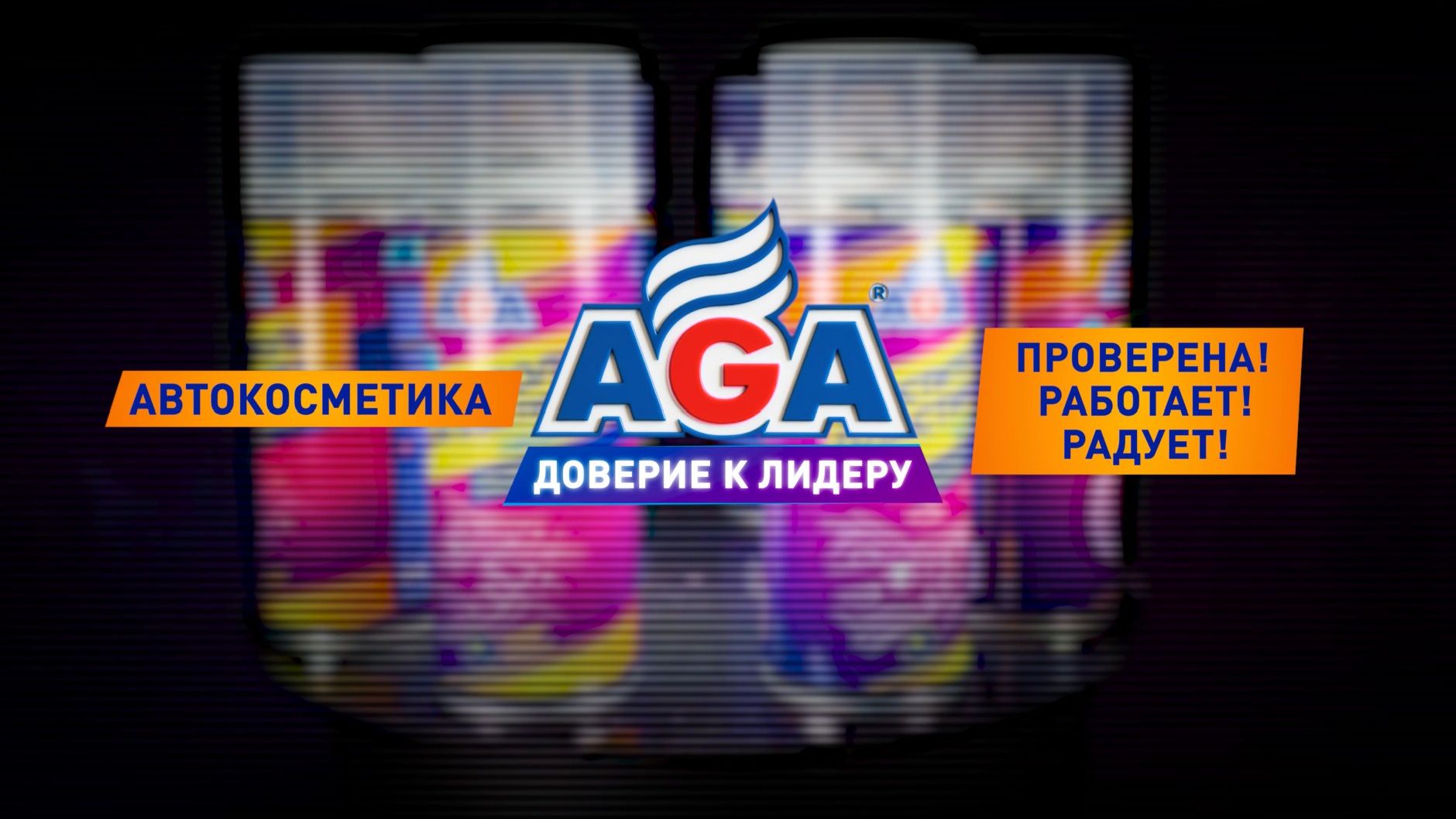 Автокосметика AGA в аэрозолях. Серия С