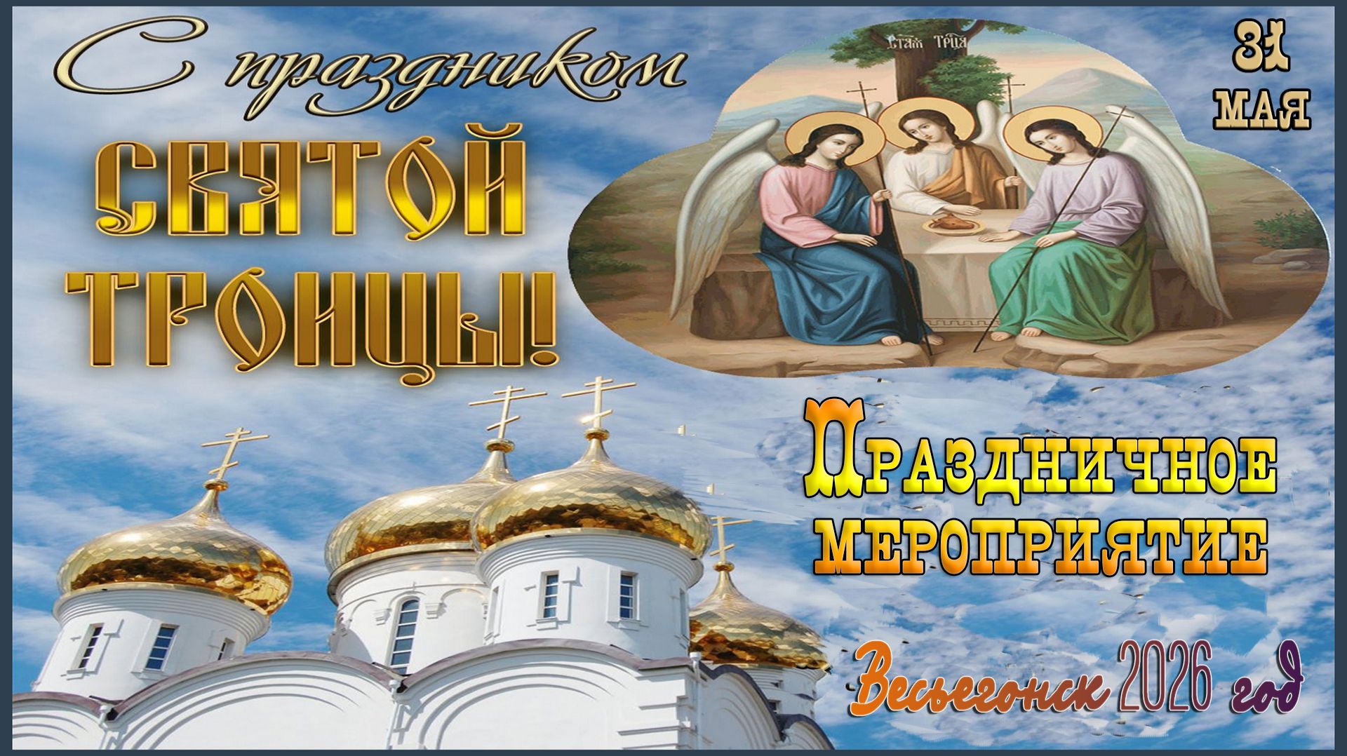 Весьегонск 2026 год. 31 мая. Святая ТРОИЦА. Праздничное мероприятие.