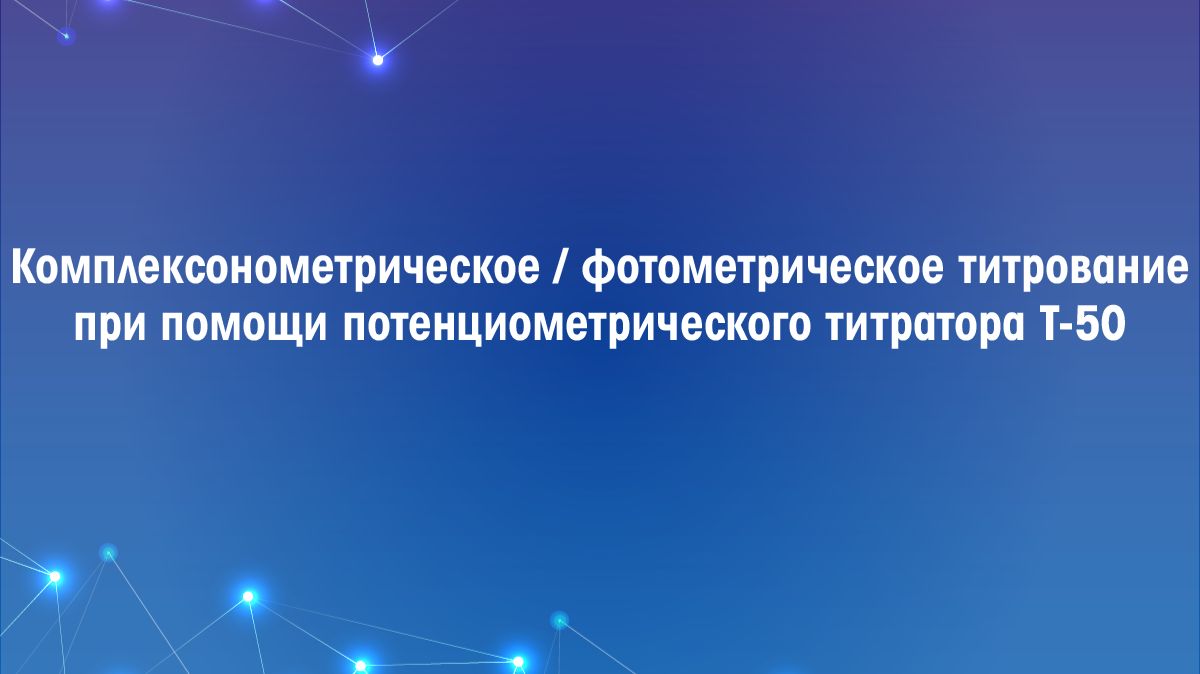 Комплексонометрическое / фотометрическое титрование при помощи потенциометрического титратора T-50