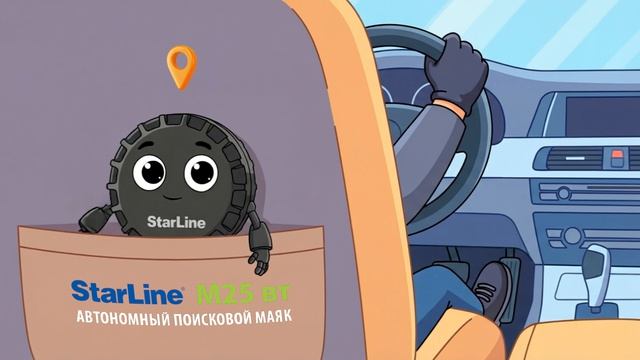 Маяк StarLine M25 знает где искать!