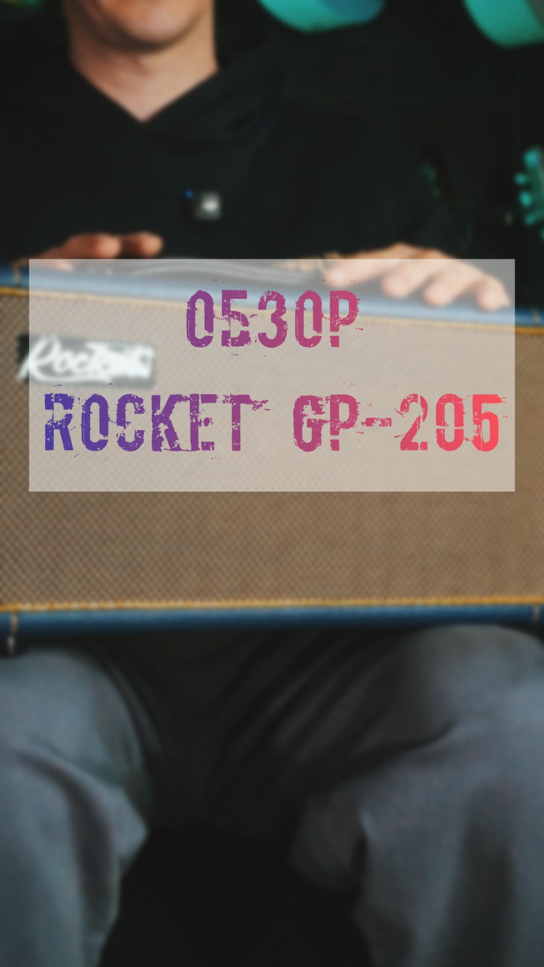Комбоусилитель для электрогитары ROCKET GP-205