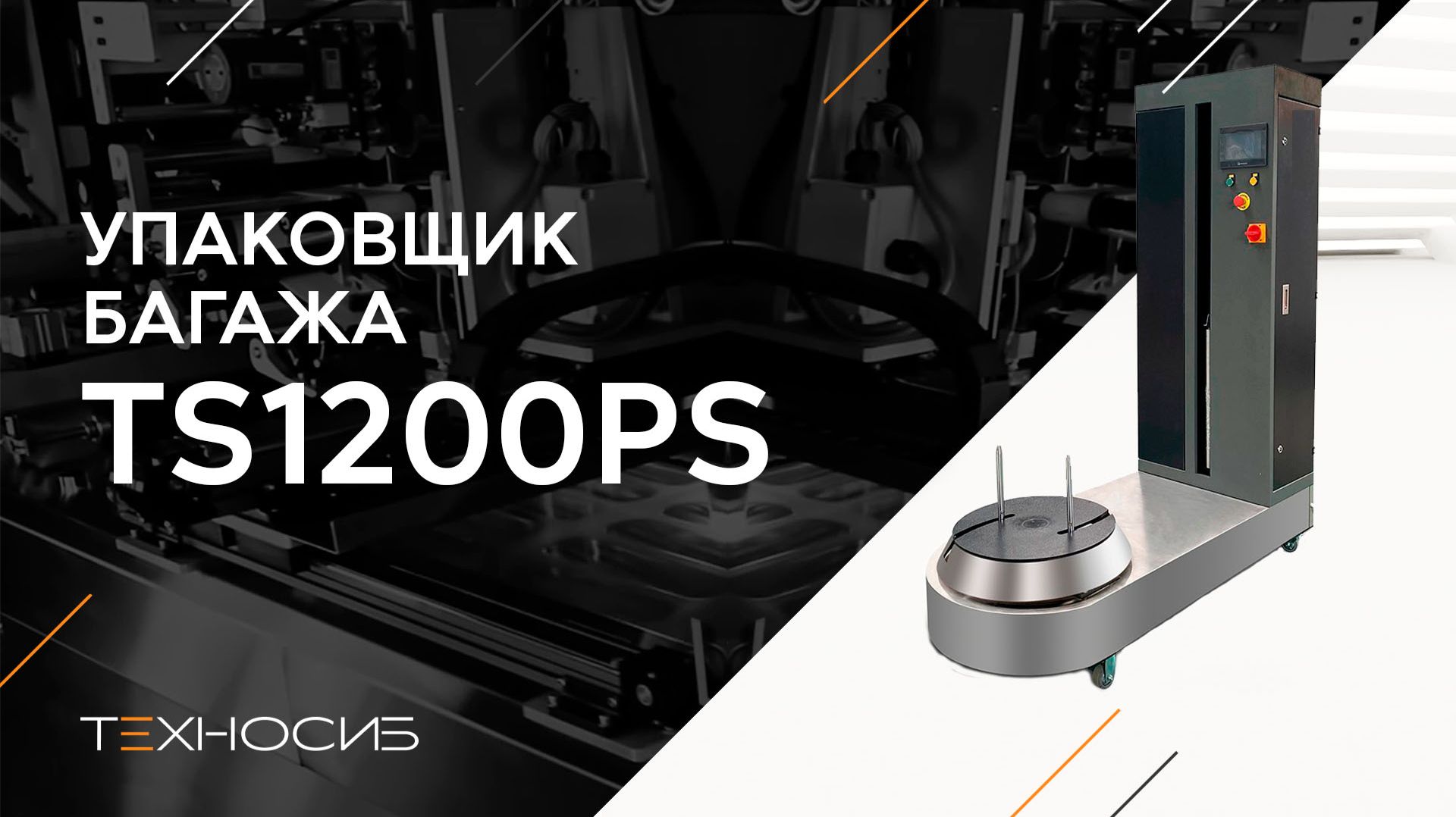 Упаковщик багажа TS1200PPS