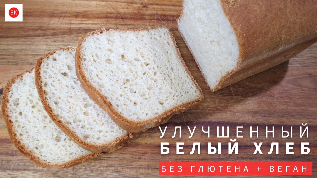 Упрощенный и улучшенный РЕЦЕПТ БЕЛОГО ХЛЕБА (Без Глютена и Веган)