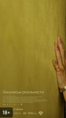 трейлер фильма Закулисье реальности