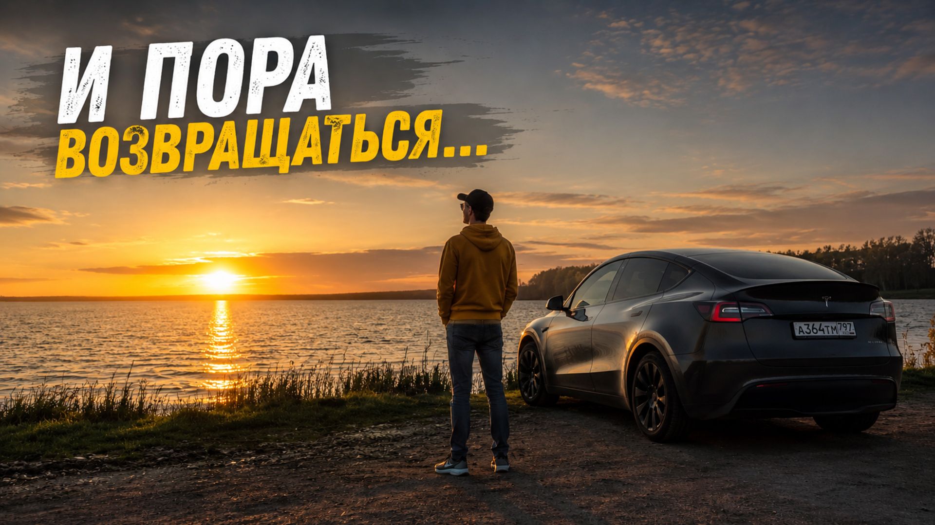 700 КМ ВЕСНЫ НА TESLA — Ростов Великий и дорога домой
