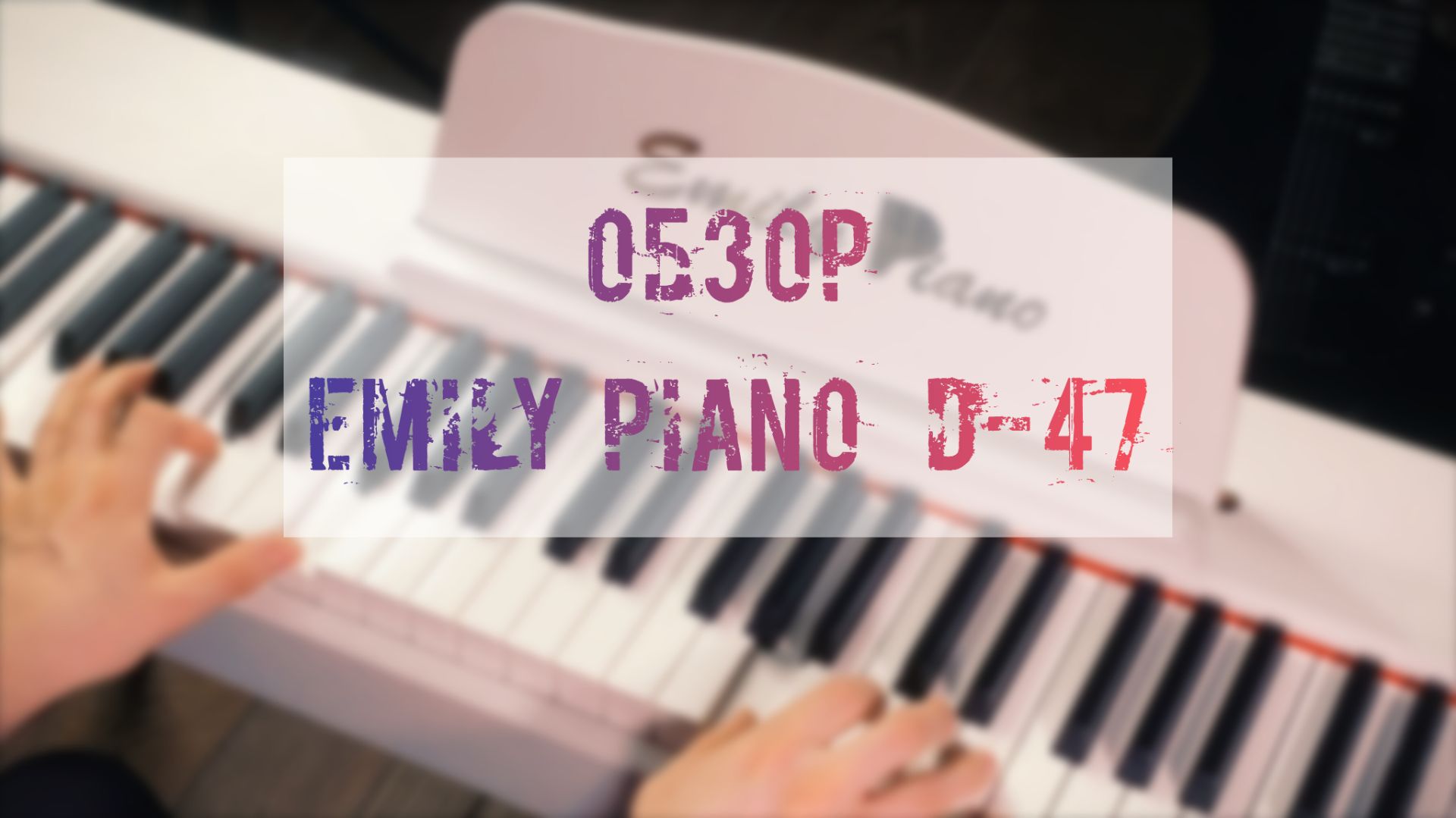 Цифровое пианино Emily Piano D-47