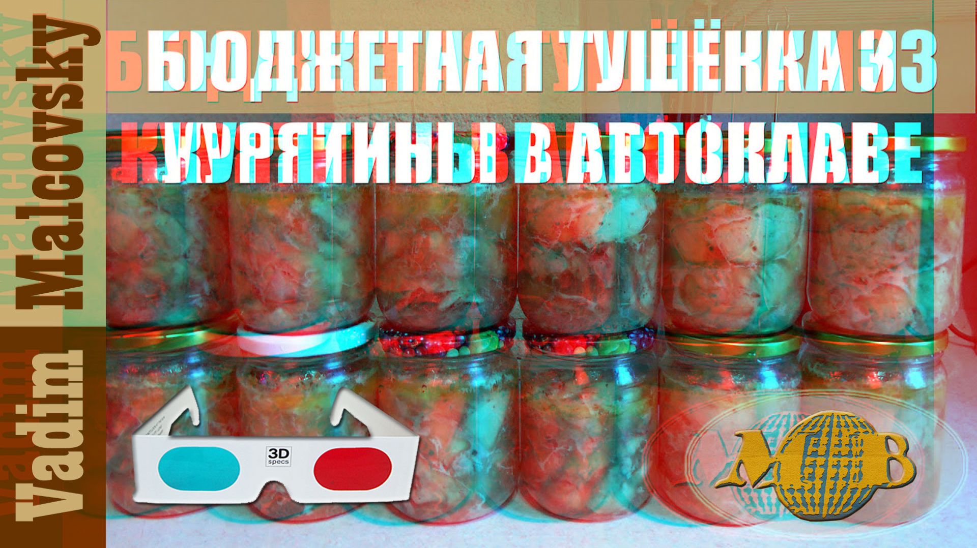 3D stereo red-cyan Консервация. Бюджетная тушёнка из курятины в автоклаве. Мальковский Вадим