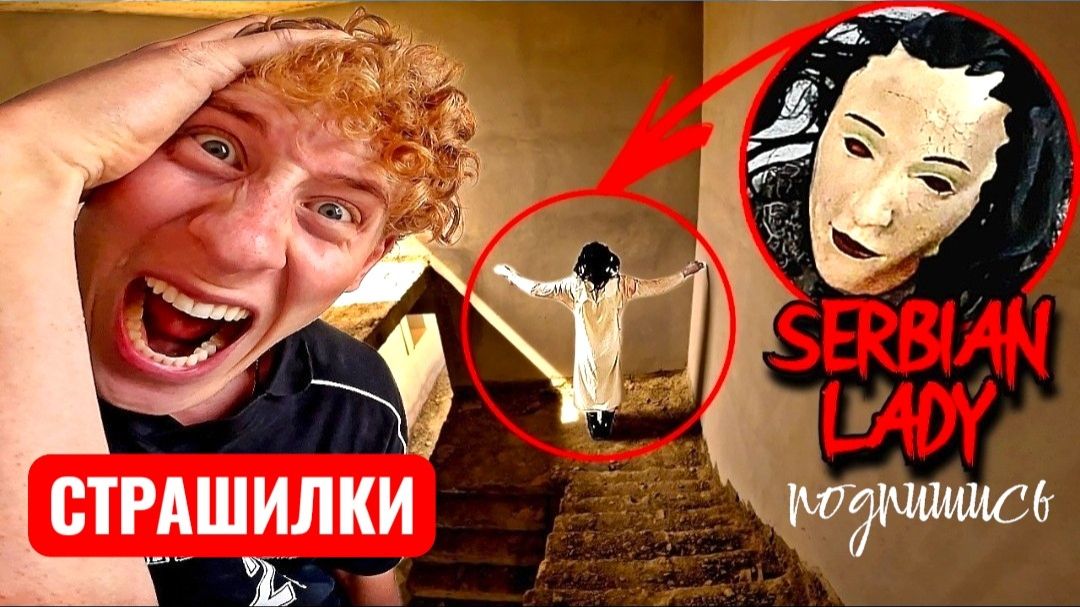 СЕРБСКАЯ ТАНЦУЮЩАЯ ЛЕДИ НАС НАКОНЕЦ ПОЙМАЛА… 😨 СТРАШИЛКИ