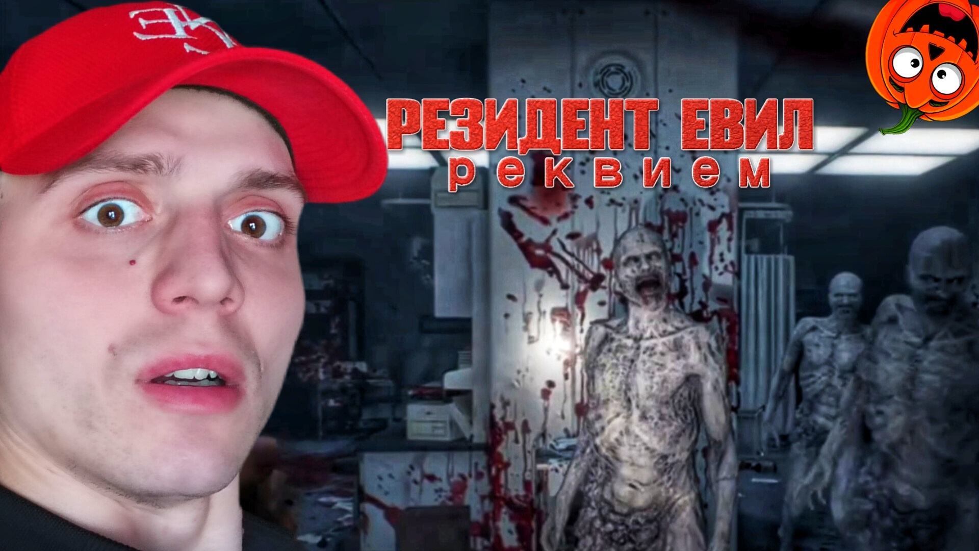 УЖАСЫ ЭКСПЕРИМЕНТОВ #25 🎃 РЕЗИДЕНТ ЕВИЛ 9 РЕКВИЕМ