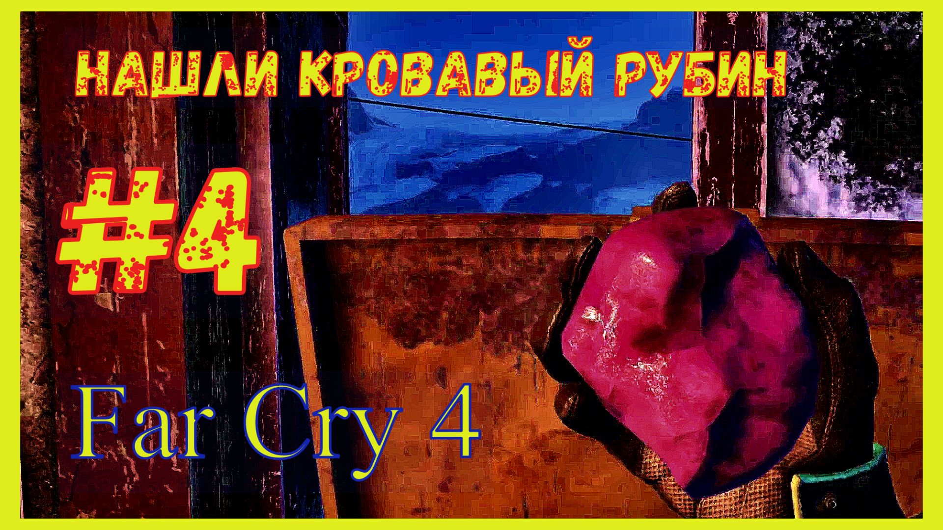 ВАРШАКОТ\КРОВАВЫЙ РУБИН\ПРОХОЖДЕНИЕ Далекий крик 4\#4