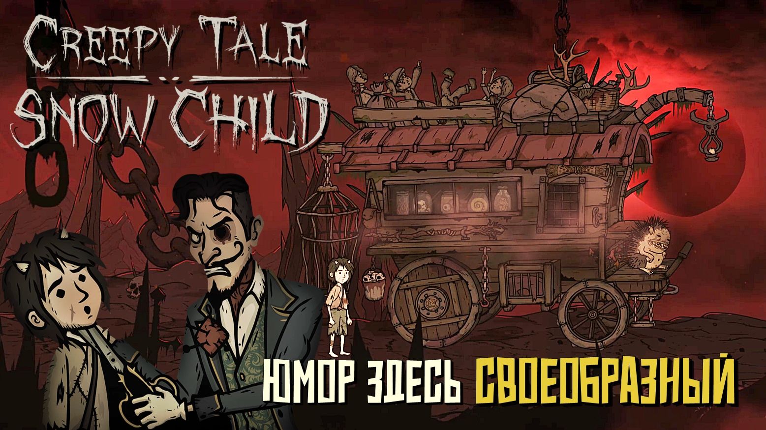 Юмор здесь своеобразный. #4 Creepy Tale: Snow Child