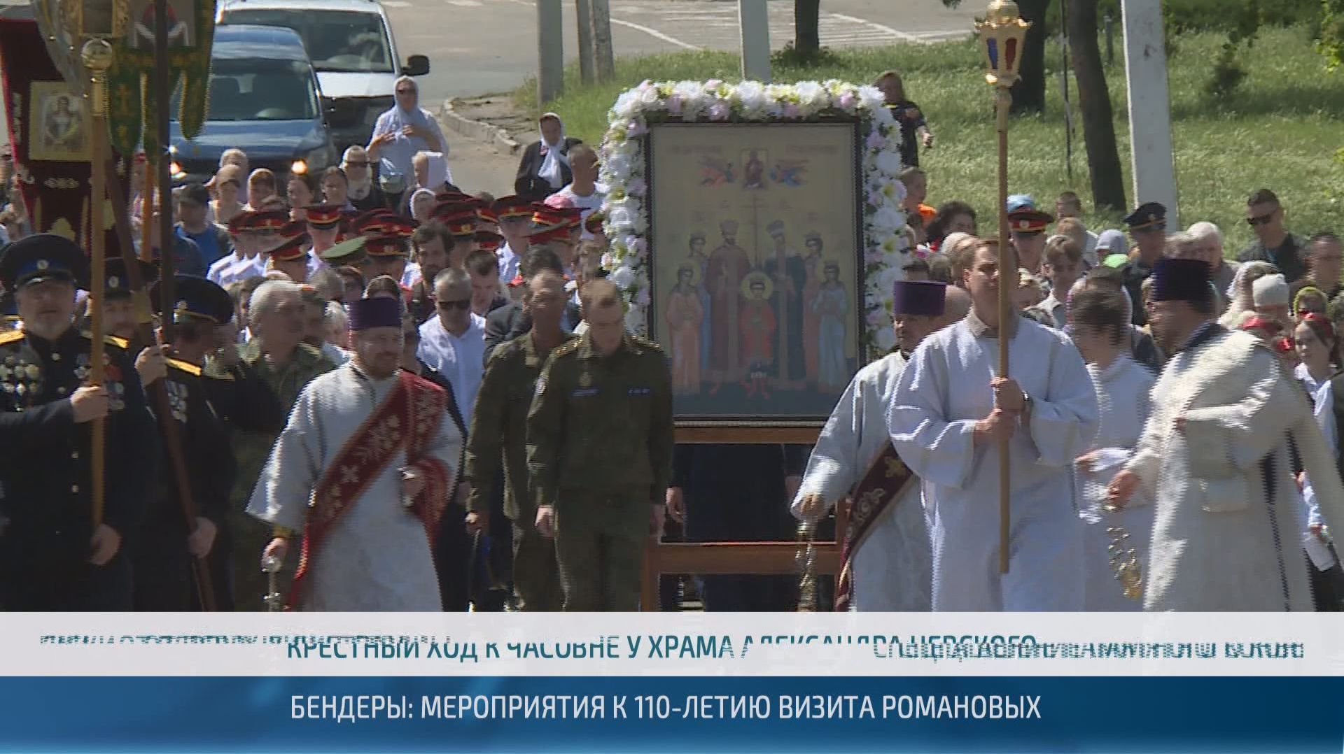 В Бендерах прошли мероприятия к 110-летию визита Романовых – 28.05.2026