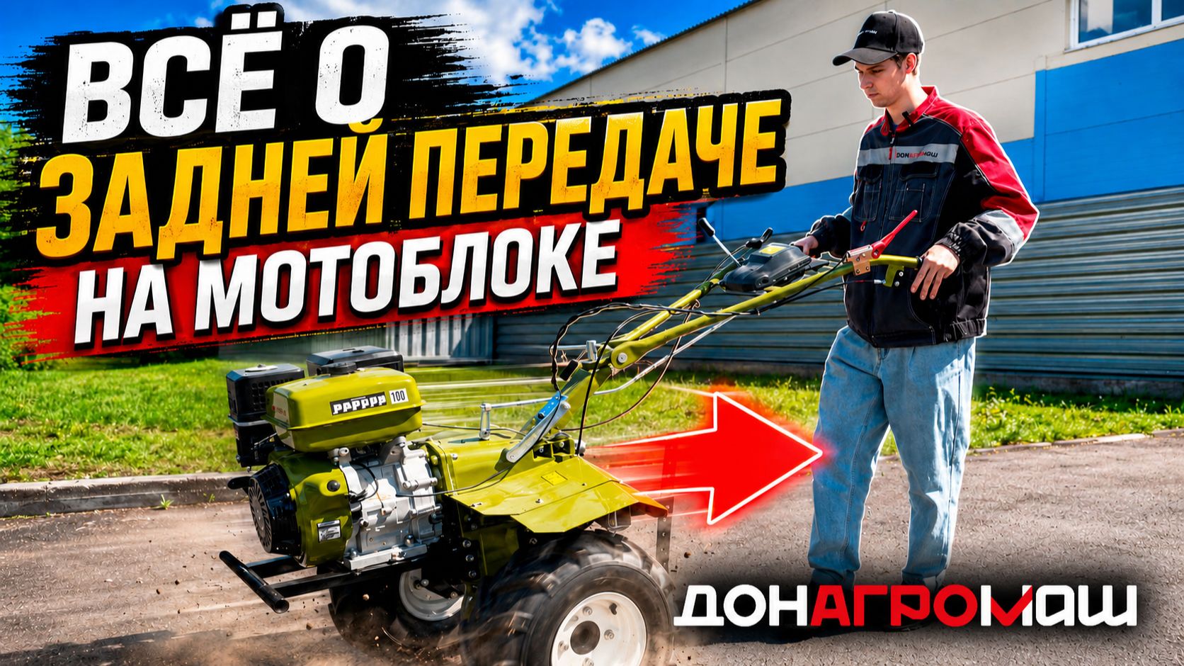 ВСЁ О ЗАДНЕЙ ПЕРЕДАЧЕ НА МОТОБЛОКЕ ДОНАГРОМАШ