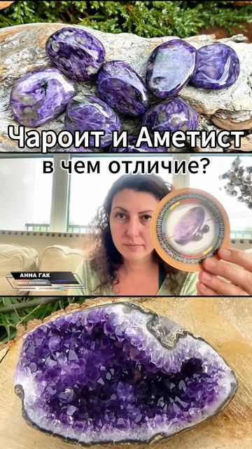Чароит и аметист - в чём отличие?