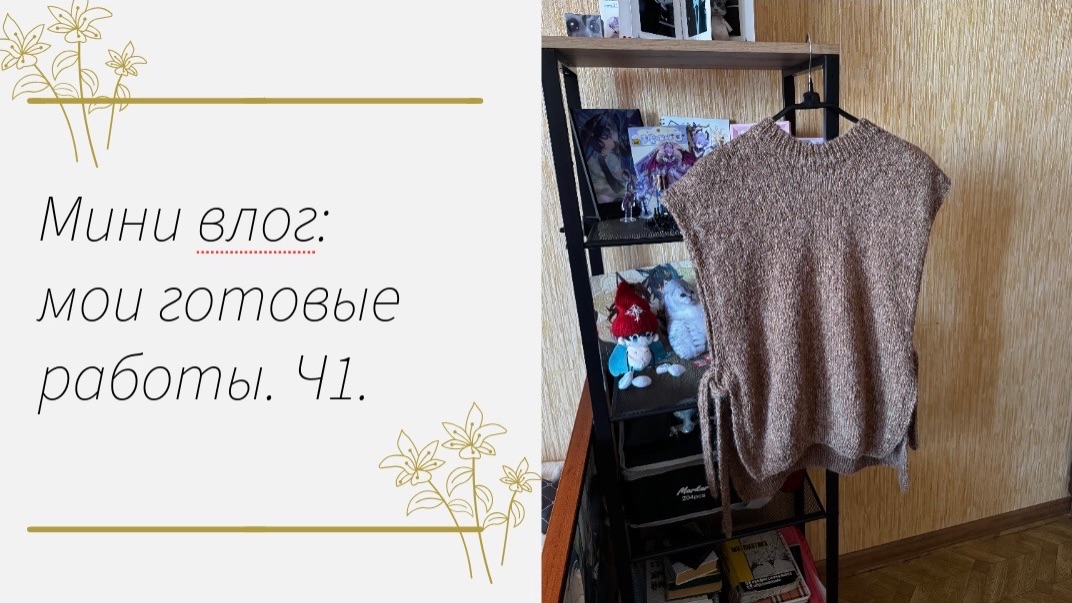 Мини-влог:мои готовые работы.