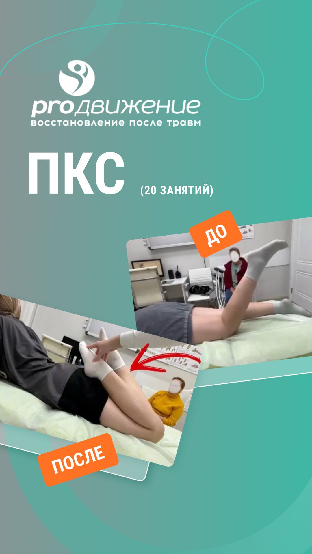 Реабилитация колена: 20 занятий до результата ✅