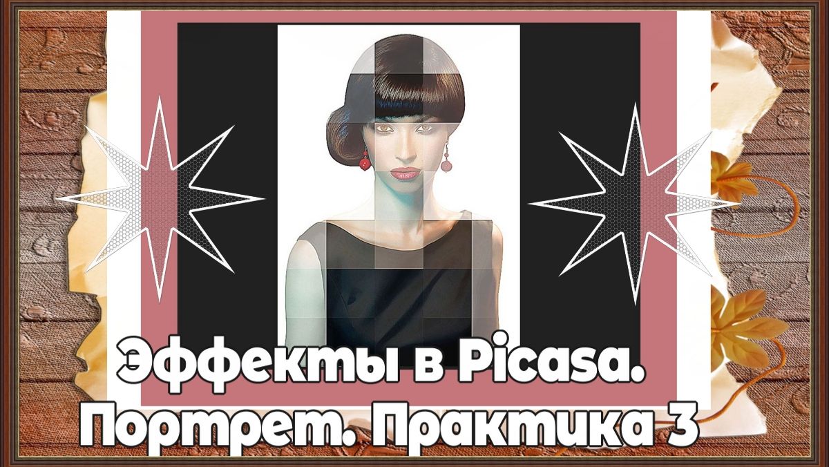 Эффекты для создания художественного фотопортрета в Picasa. Часть 1