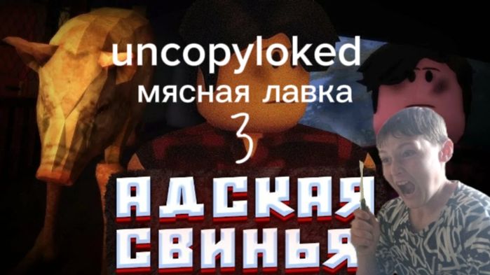 uncopyloked мясная лавка 3 часть настройка полок и предметов