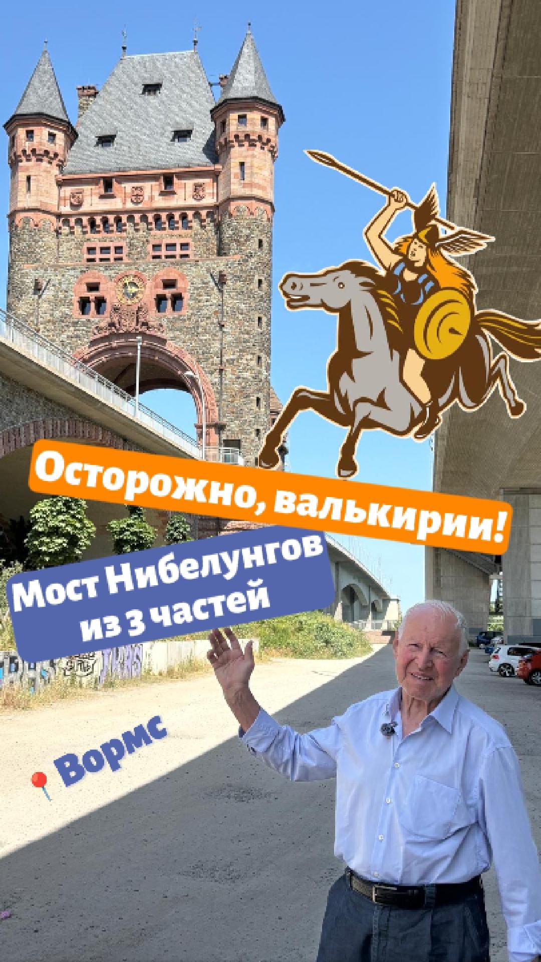 Осторожно, валькирии! Мост Нибелунгов на Рейне из 3 частей