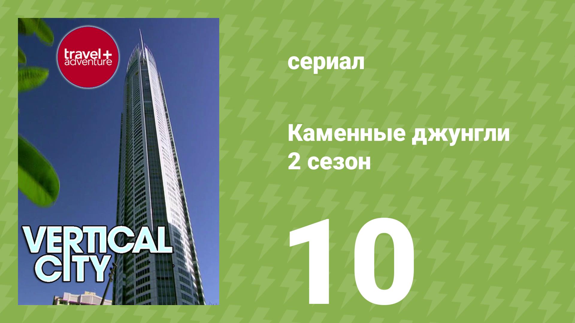 Каменные джунгли 2 сезон 10 серия (документальный сериал, 2008)