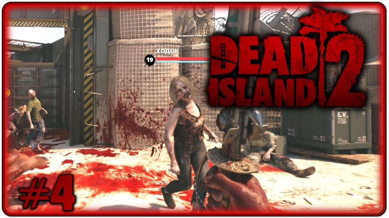 🔴Dead Island 2 Прохождение 4 (01.05.2026)