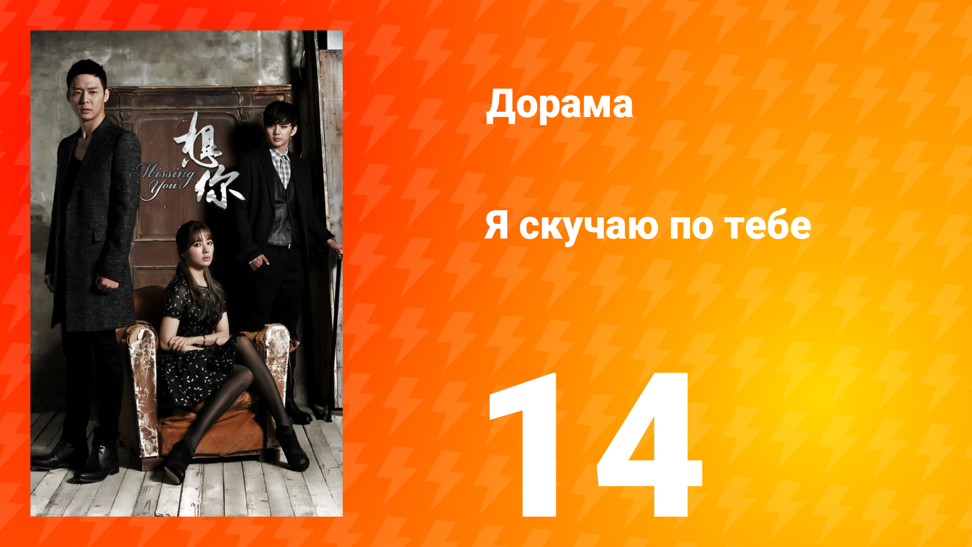 Я скучаю по тебе 1 сезон 14 серия