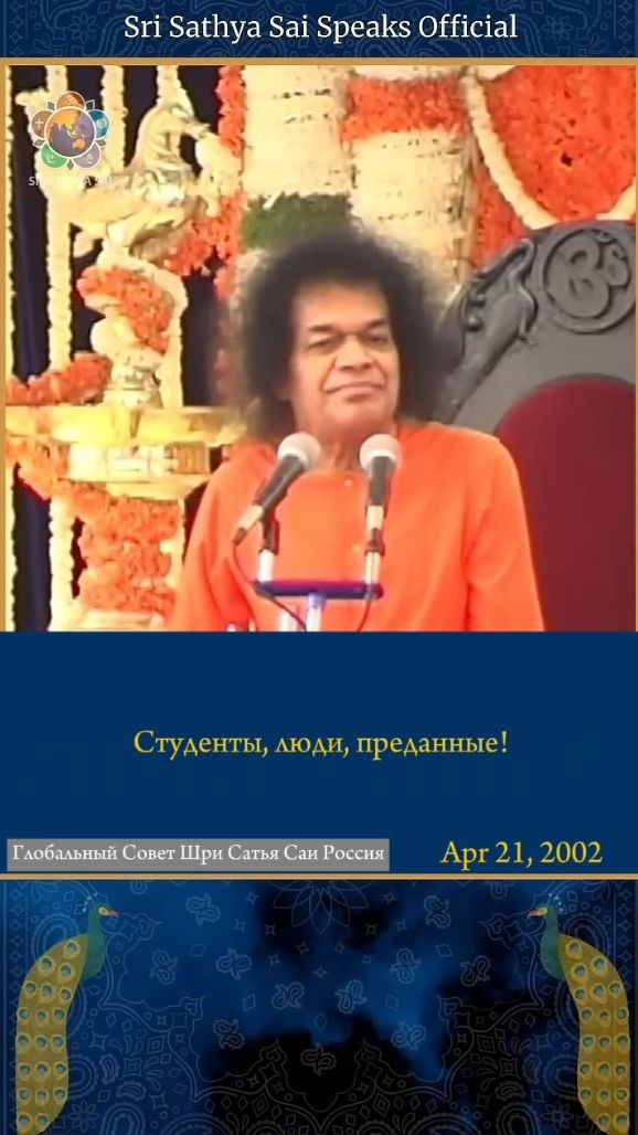 Не стремитесь к должностям во власти и политике.  Шри Сатья Саи говорит 21 апреля 2002 г.