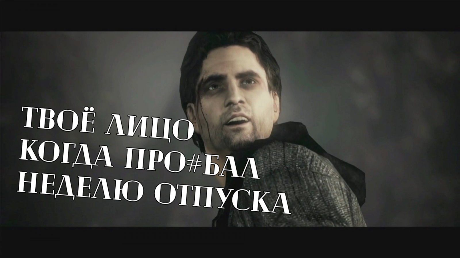 Я СОШЁЛ С УМА(НЕТ):Alan Wake #3
