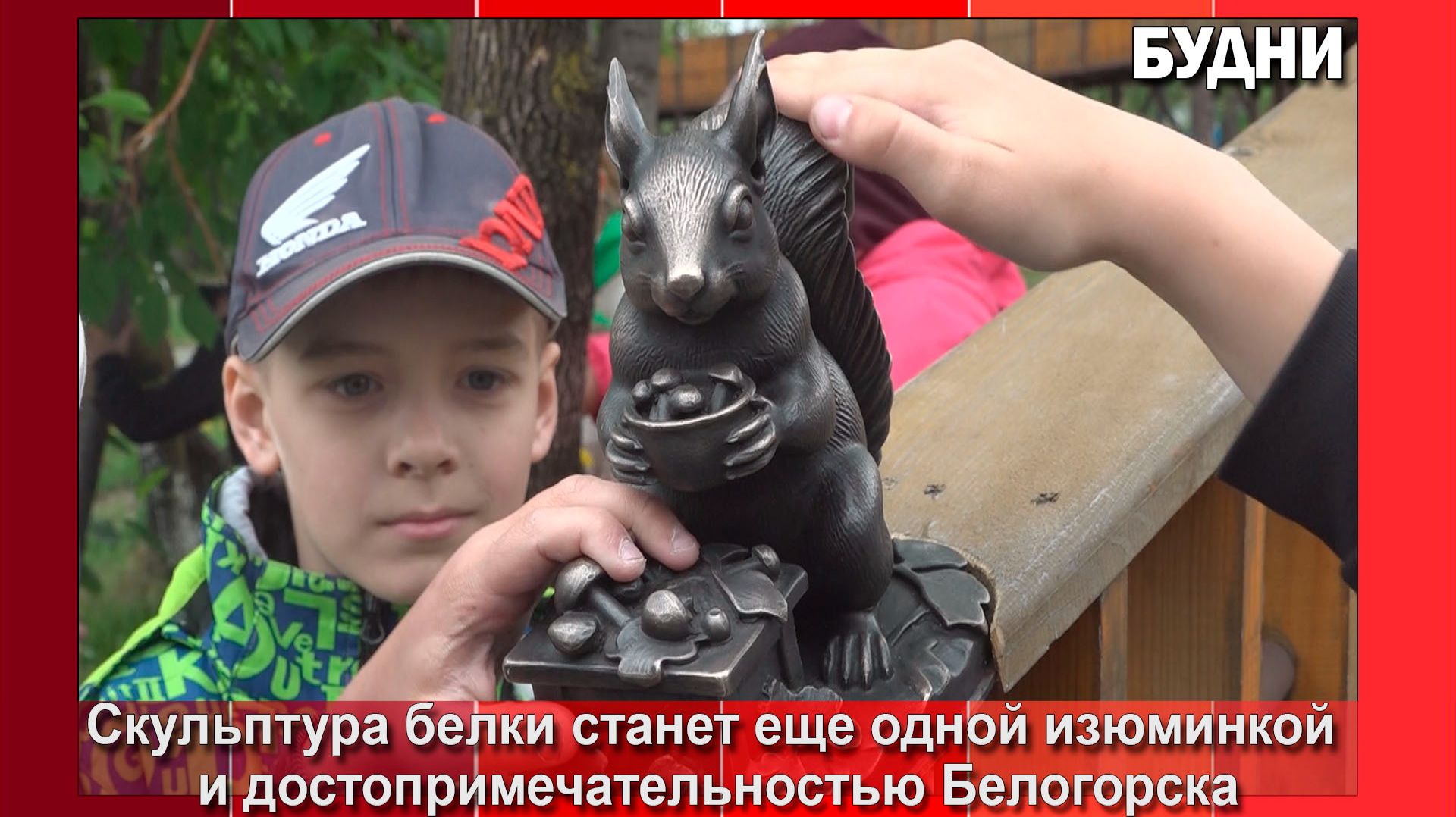 В парке им. Дзержинского открыли первую скульптуру белки
